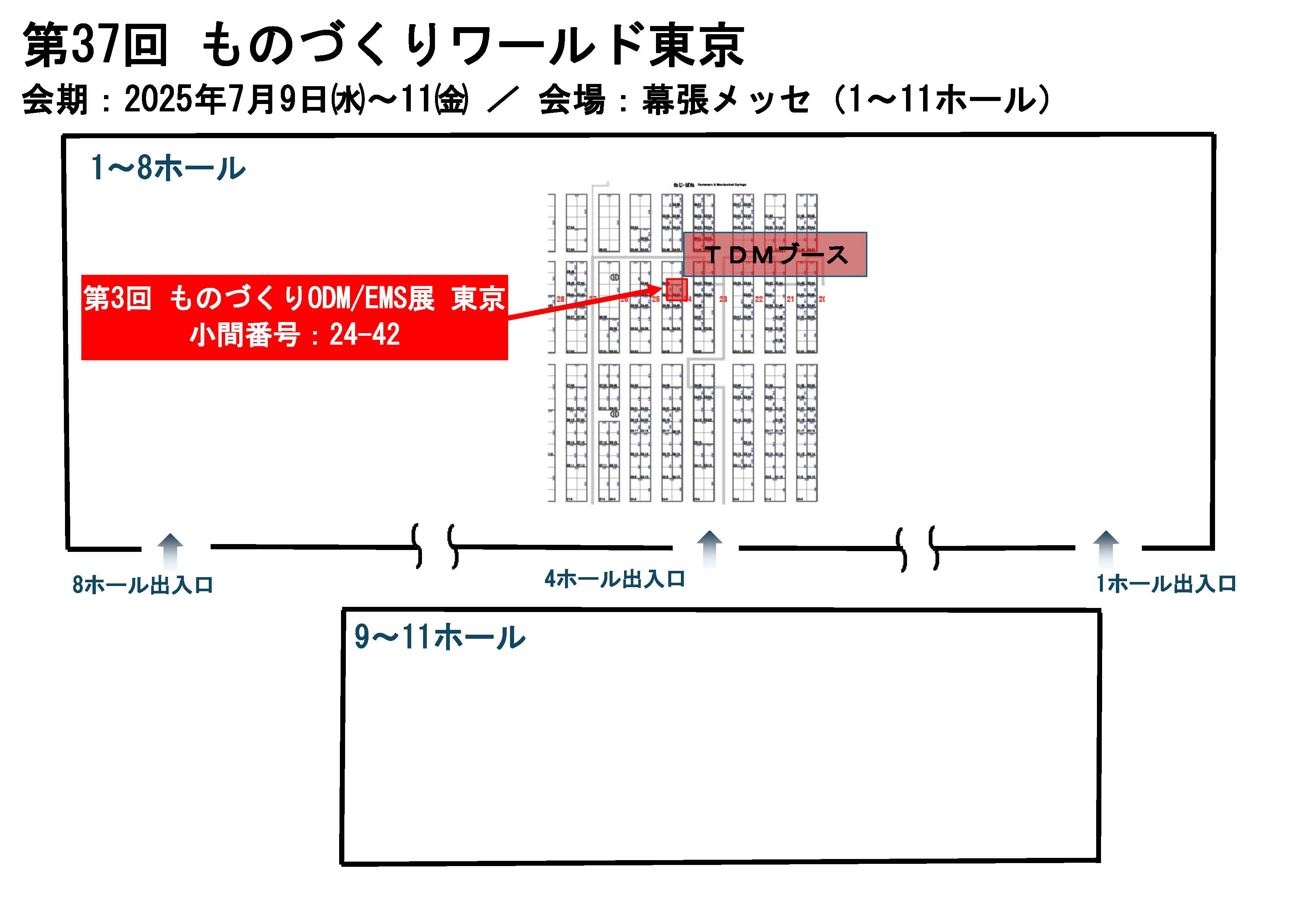 第37回 ものづくりワールド東京内 第3回ものづくりODM/EMS展 東京出展 2025/7/9(水)～7/11(金) | ニュース・トピックス | TDM株式会社[愛知・架線金具]